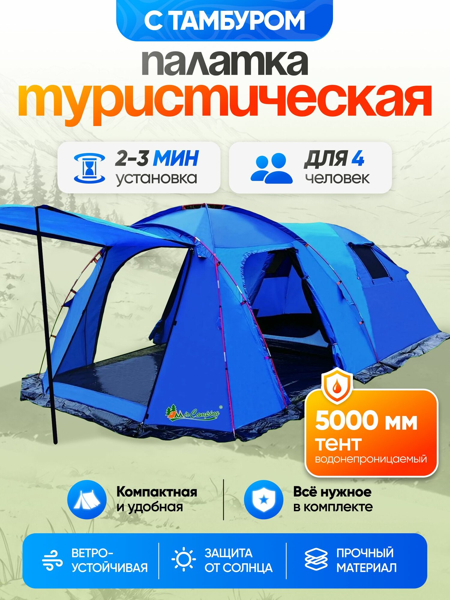Палатка с тамбуром 4 местная