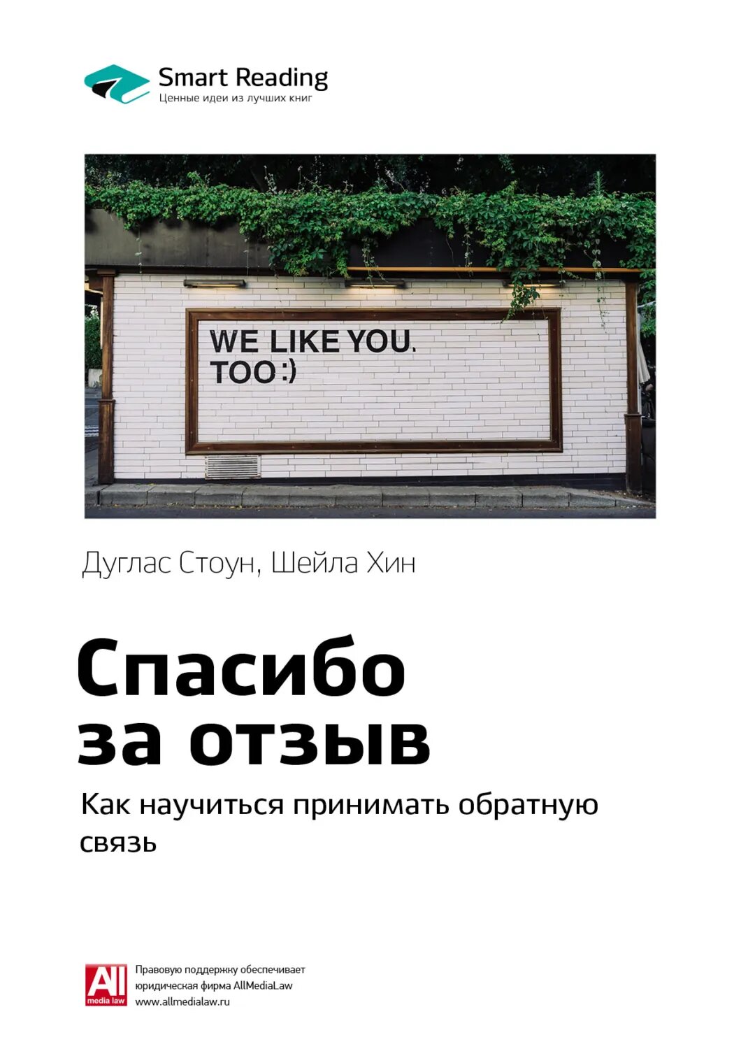 Ключевые идеи книги: Спасибо за отзыв. Как научиться принимать обратную связь. Дуглас Стоун, Шейла Хин [Цифровая книга]