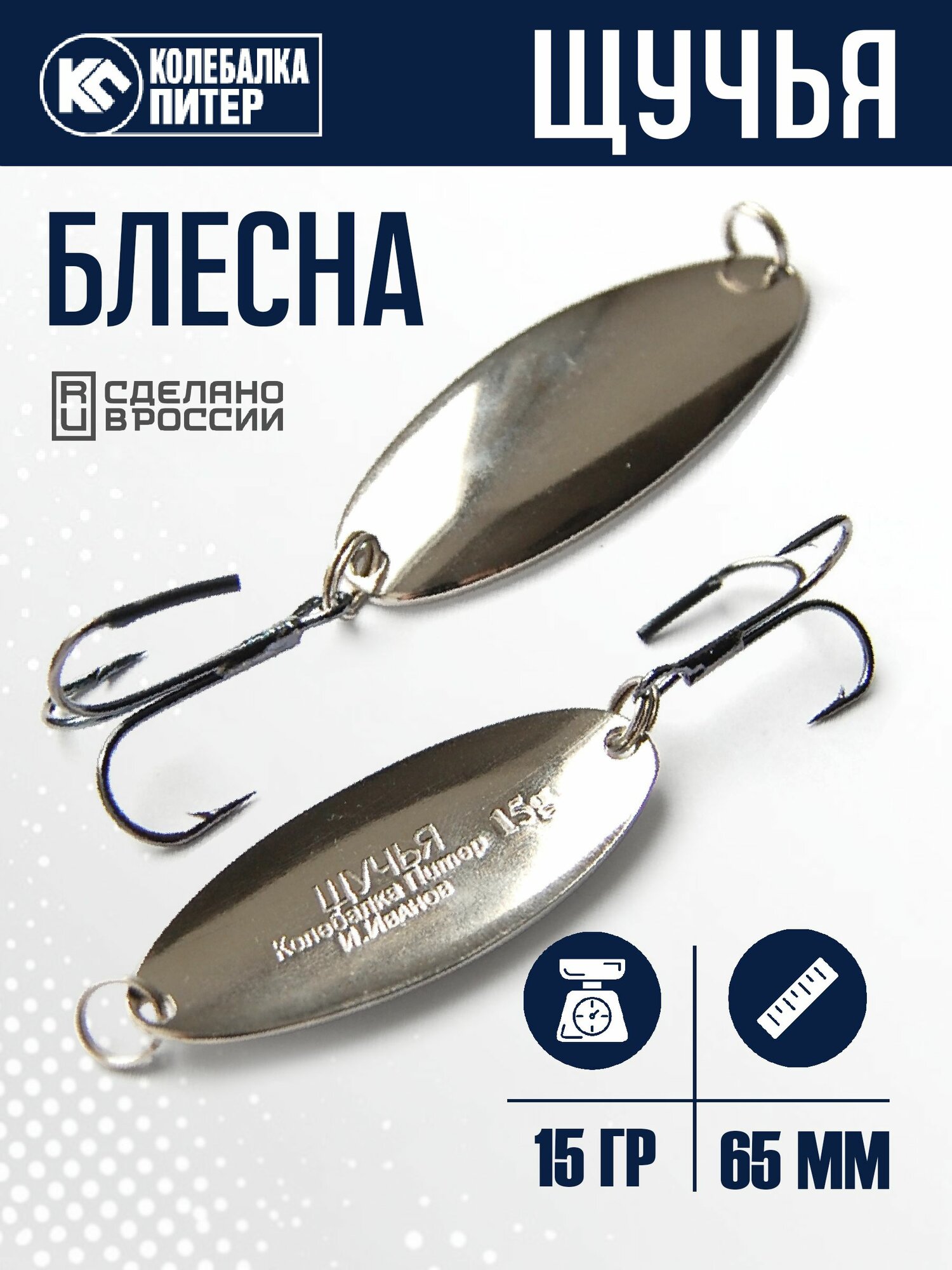 Блесна Колебалка Питер Щучья 15гр цв. белый