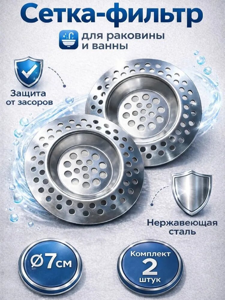 Набор сетка-фильтр для раковины, 7 см, 2 шт