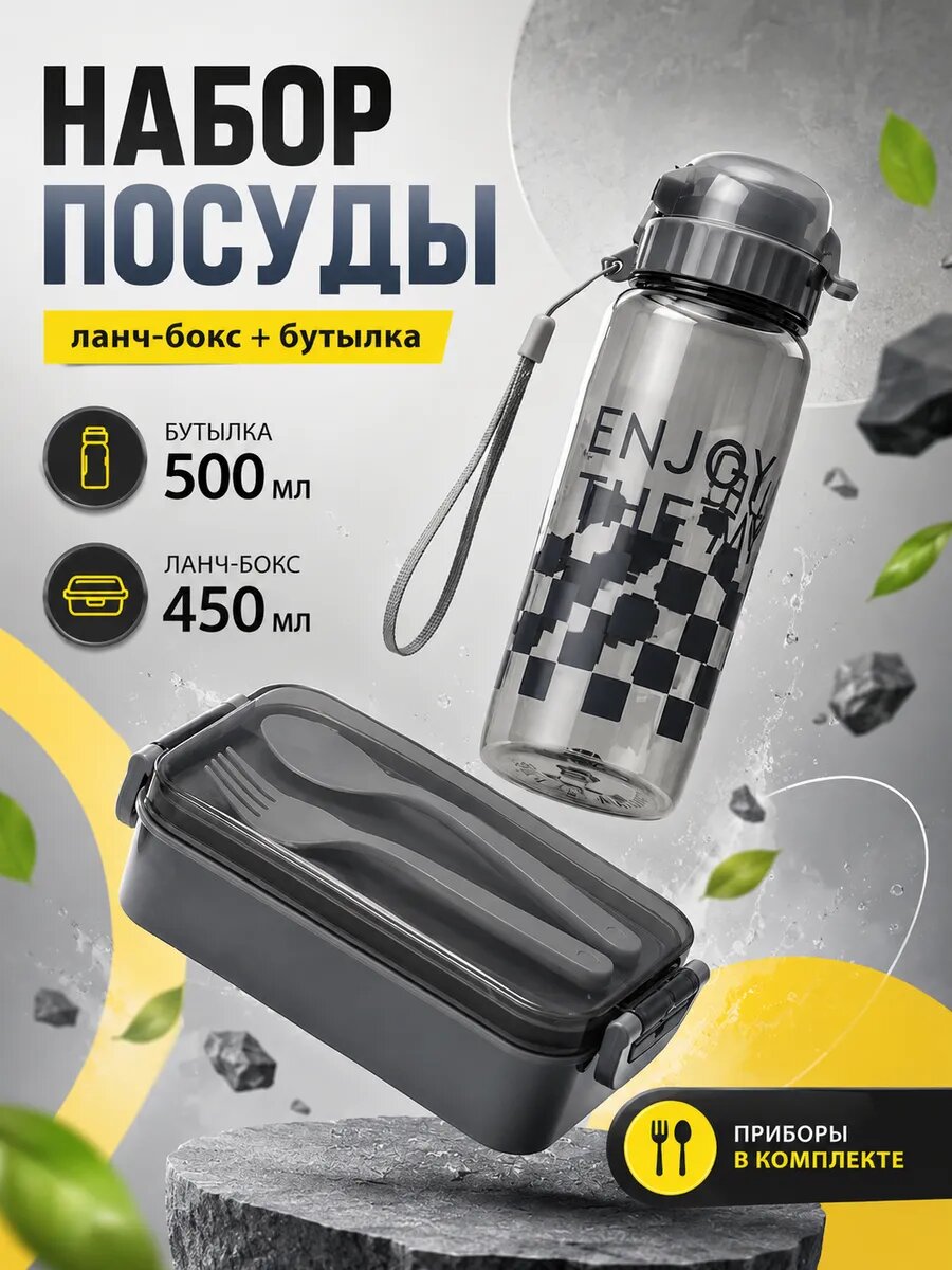 Набор посуды с собой Доляна, 4 предмета: бутылка 500 мл, ланч - бокс 450 мл, вилка, ложка, пластик, серый