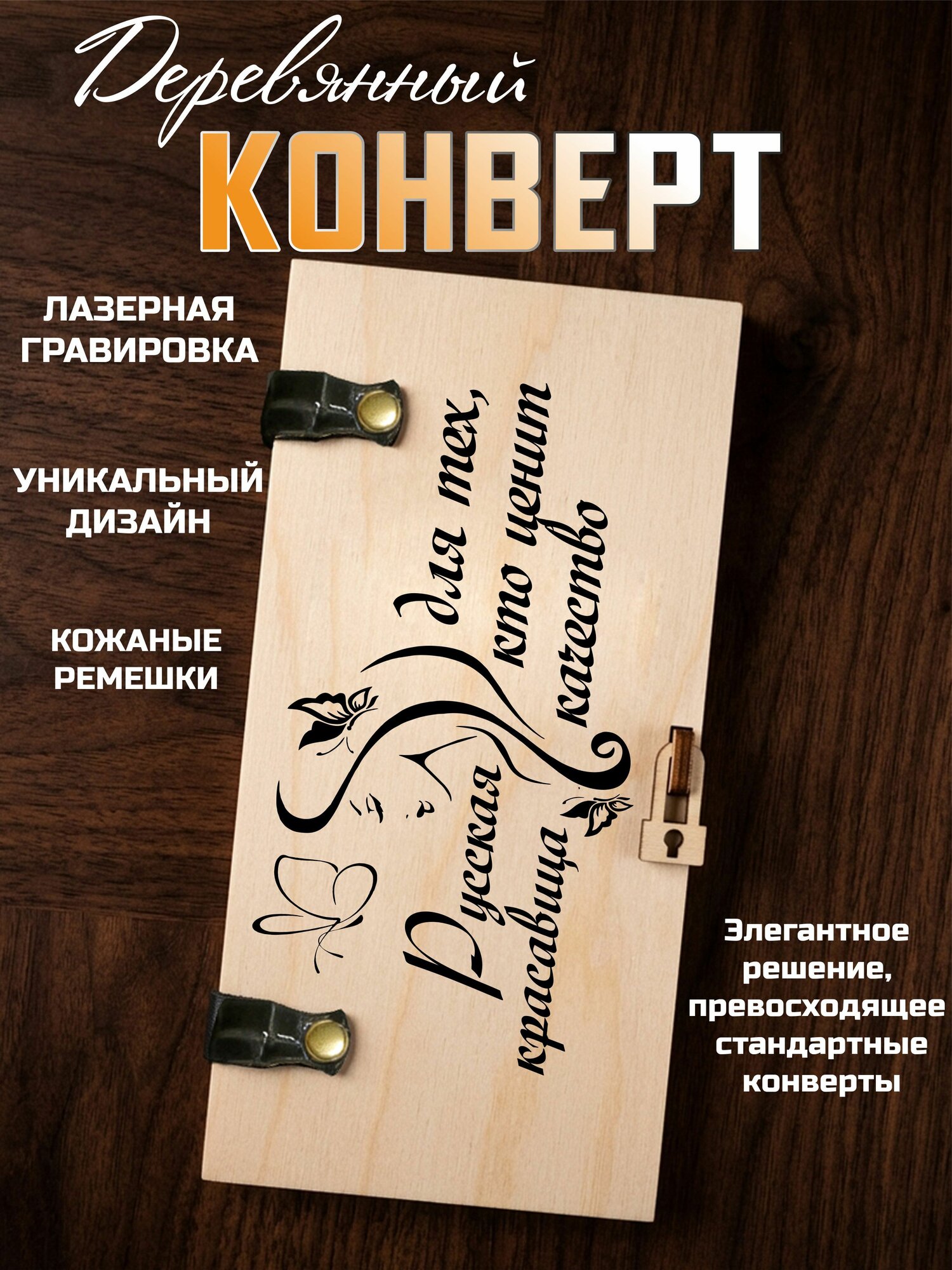 Конверт для денег деревянный с гравировкой Русская красавица, для тех кто ценит качество