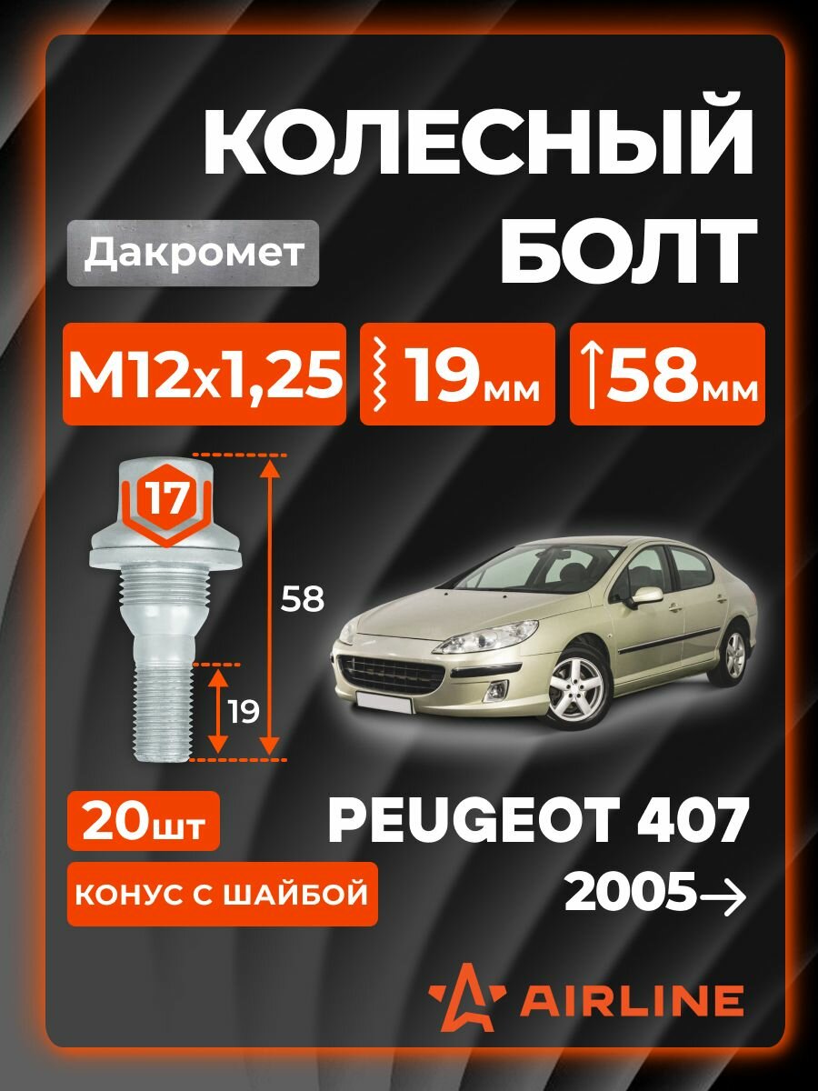 Болты колесные M12x1,25x19x58 для Peugeot 407 6D_ (09.05 - 12.10) конус с шайбой, ключ 17, дакромет 20 штук /комплект болтов на Пежо 407 AIRLINE ABLT307