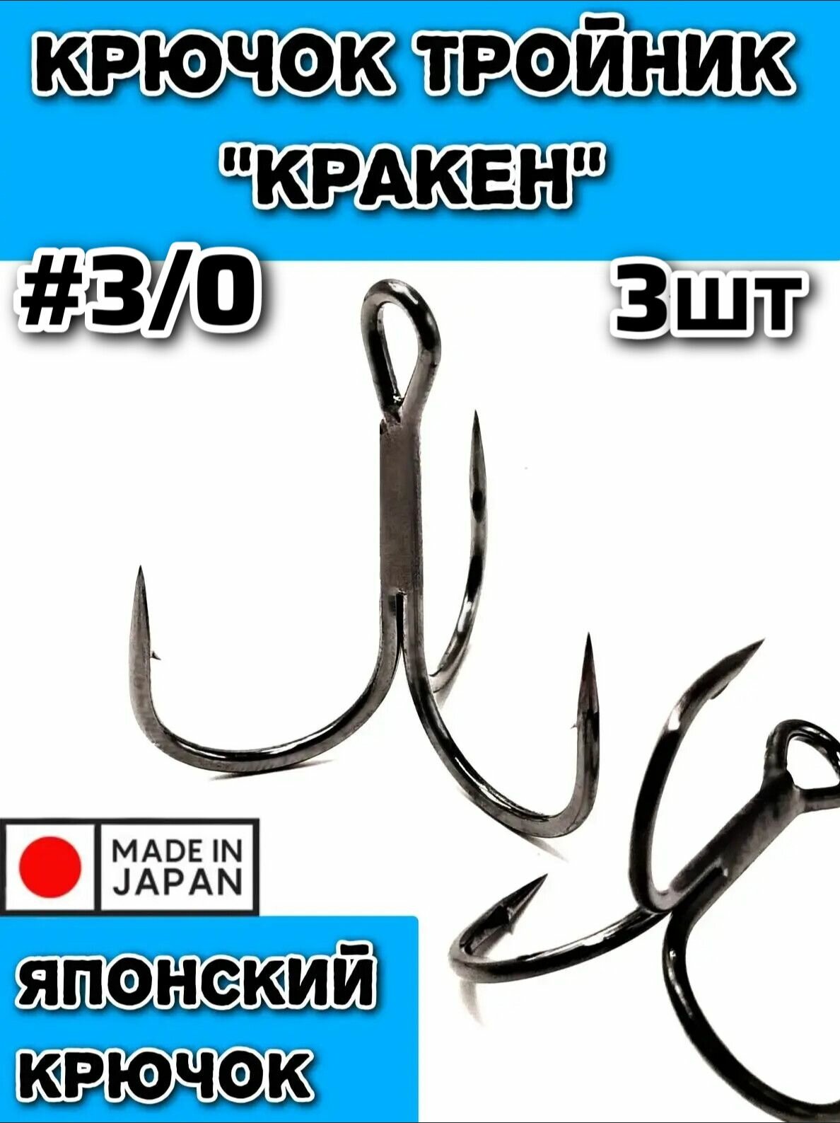 Крючок тройник большой кракен особо крупные #3/0 3шт, Крючки тройные большие KRAKEN Япония.