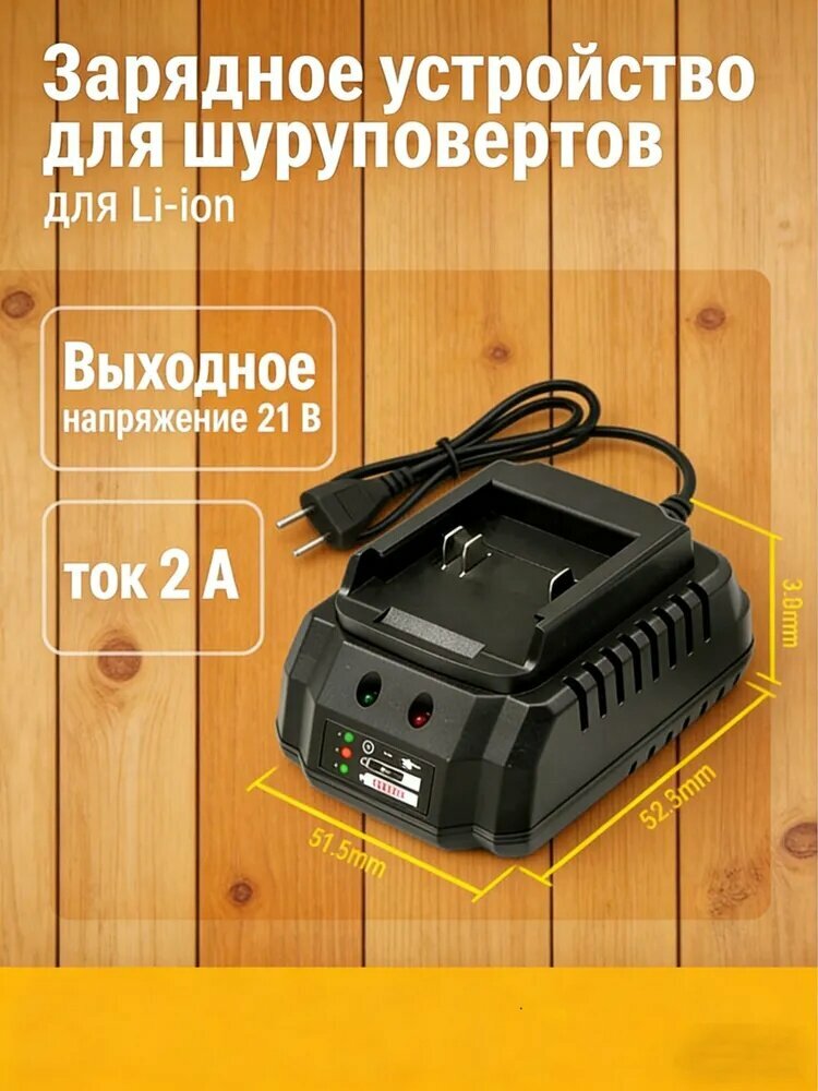 Зарядное устройство для шуруповертов для Li-ion