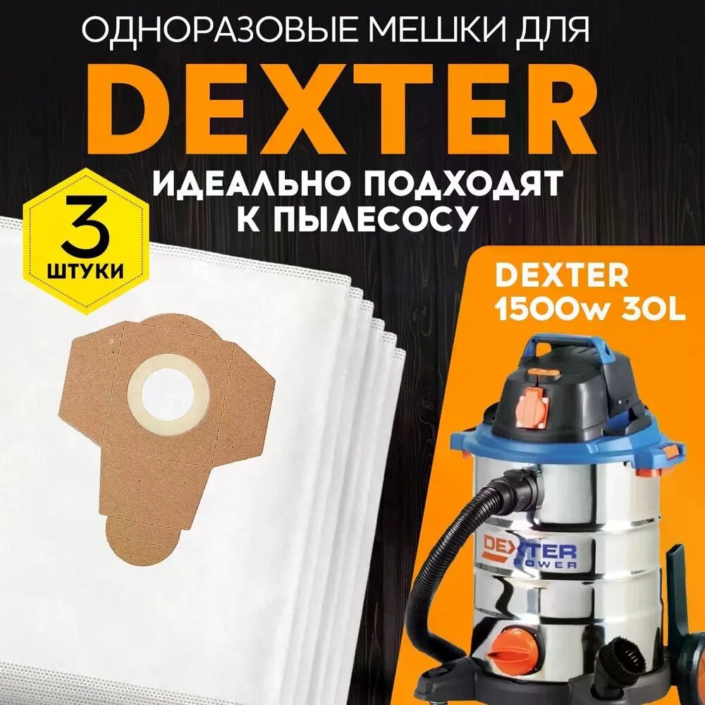 Мешки для пылесоса Dexter Power 30л VOD1530SWC, 3шт.