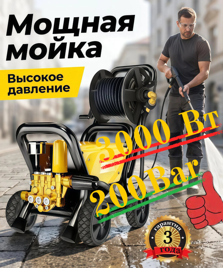 Мойка высокого давления, автомойка, Домашние/коммерческие мойки автомобилей 200 Бap 3000Вт
