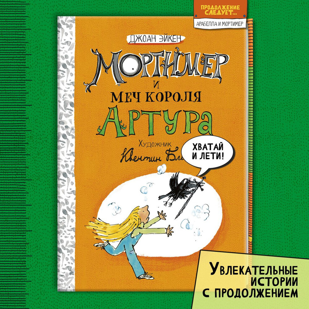 Книга Эйкен Д. "Мортимер и меч короля Артура", для детей от 7 лет, 2023 г.
