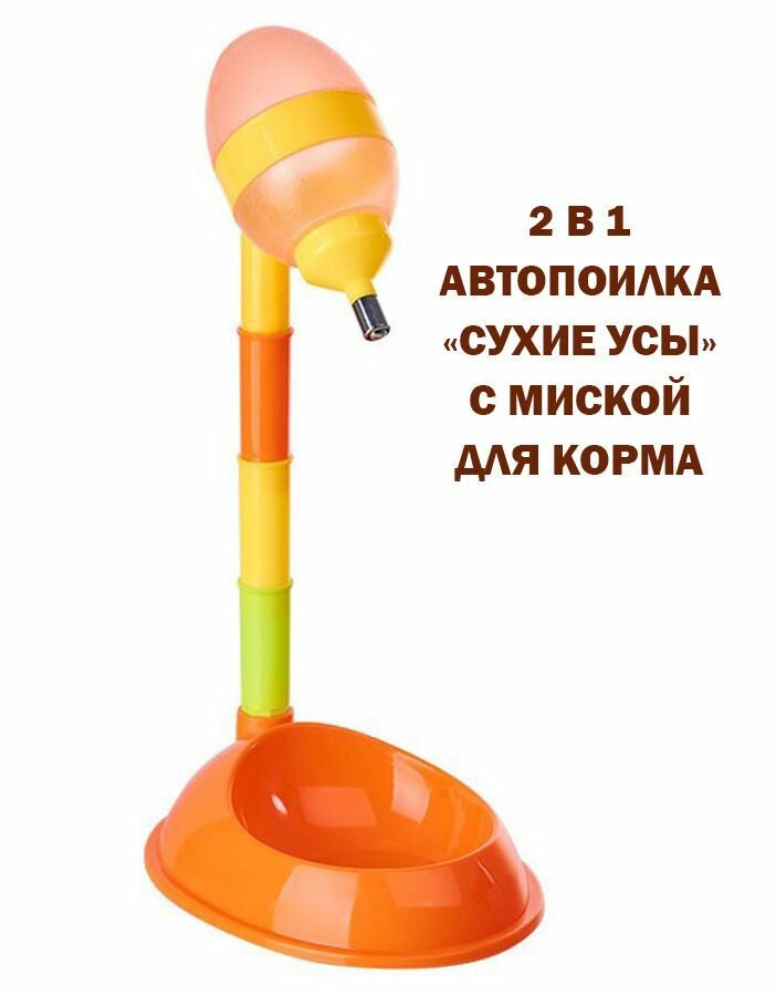 Автопоилка-непроливайка "Сухие усы" с миской