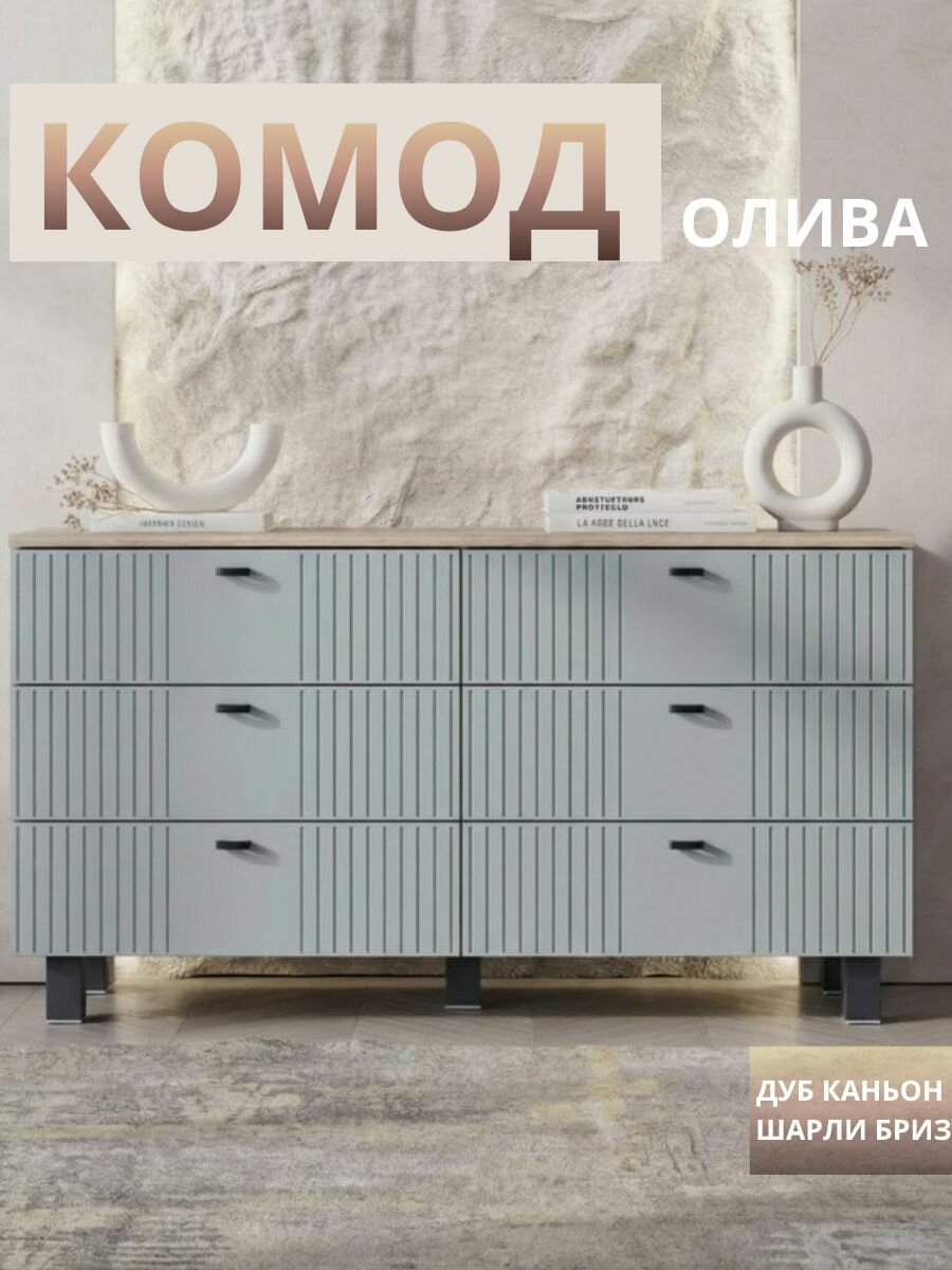 Комод для одежды Олива, Дуб каньон / Шарли бриз