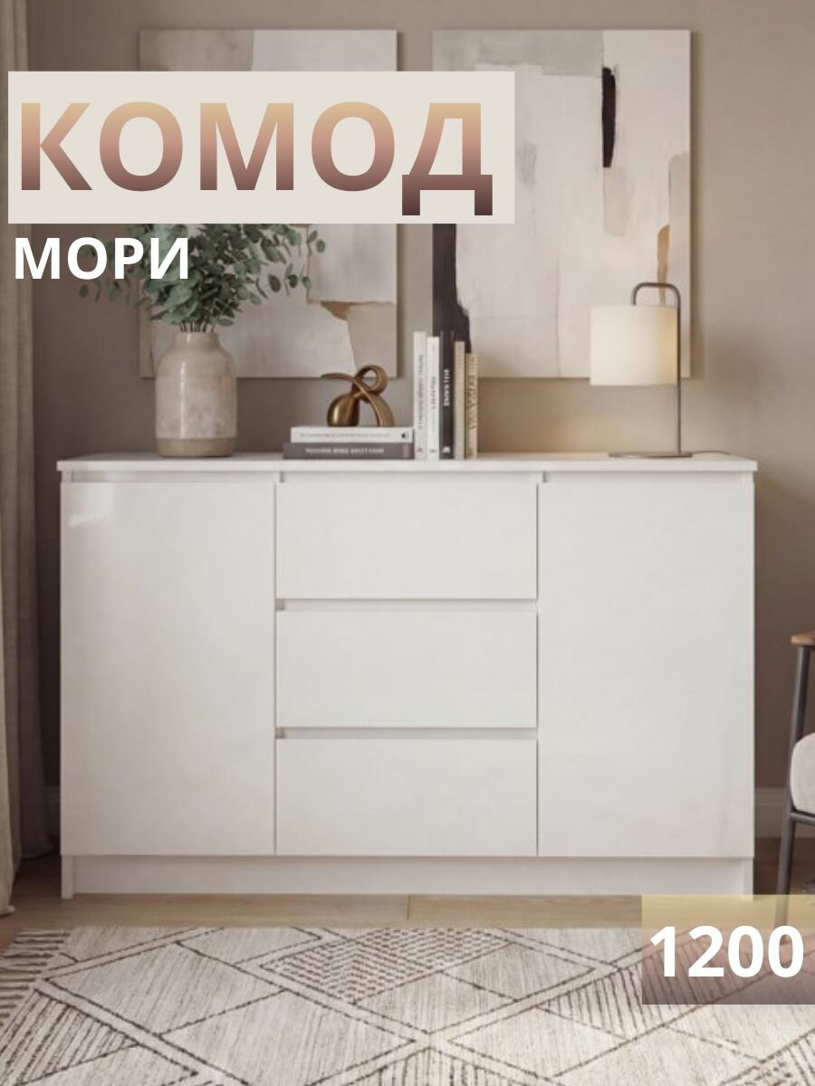 Комод для одежды, Мори, 1200, белый