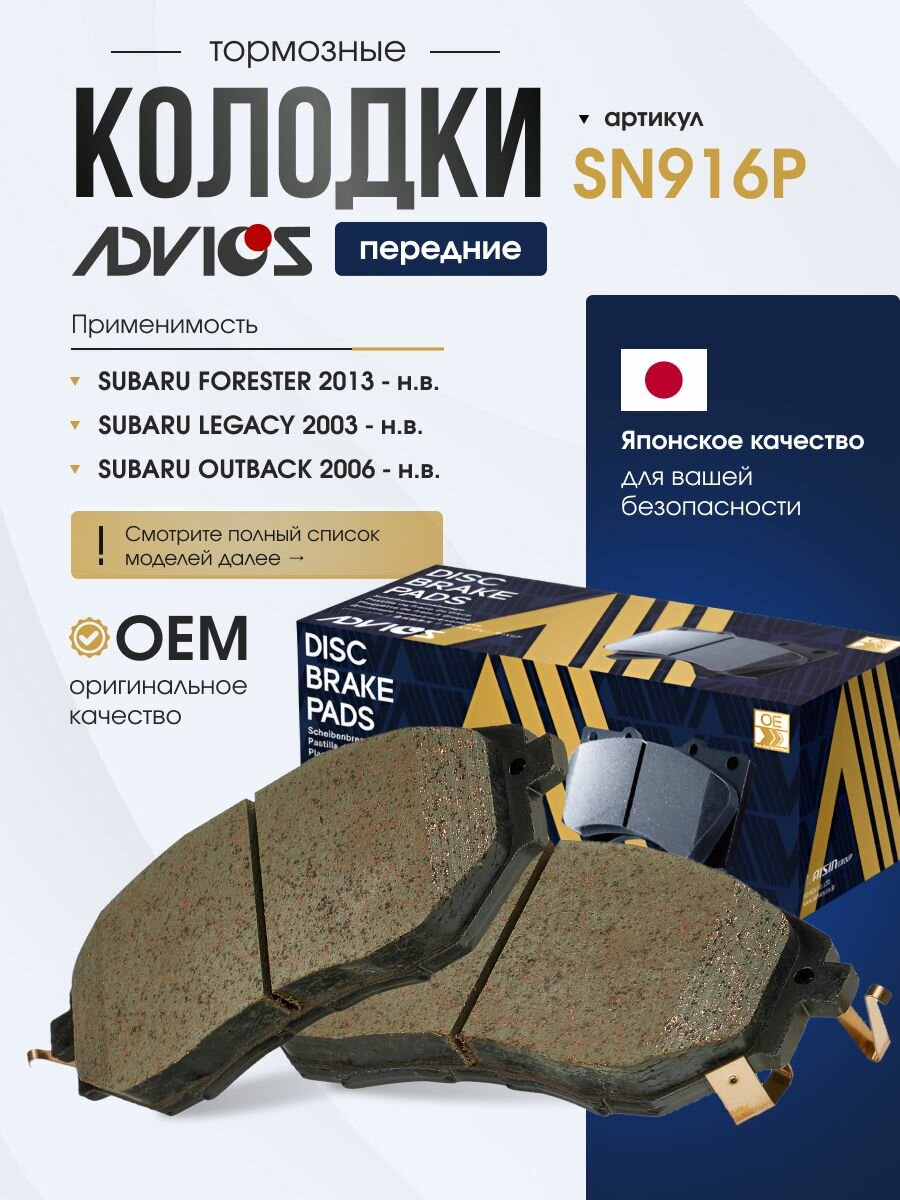 Колодки тормозные передние SUBARU LEGACY BL / BP (03-09), LEVORG (VM4, VMG) LEGACY BM / BR (09-14), IMPREZA WRX GRF (09-11) Advics SN916P