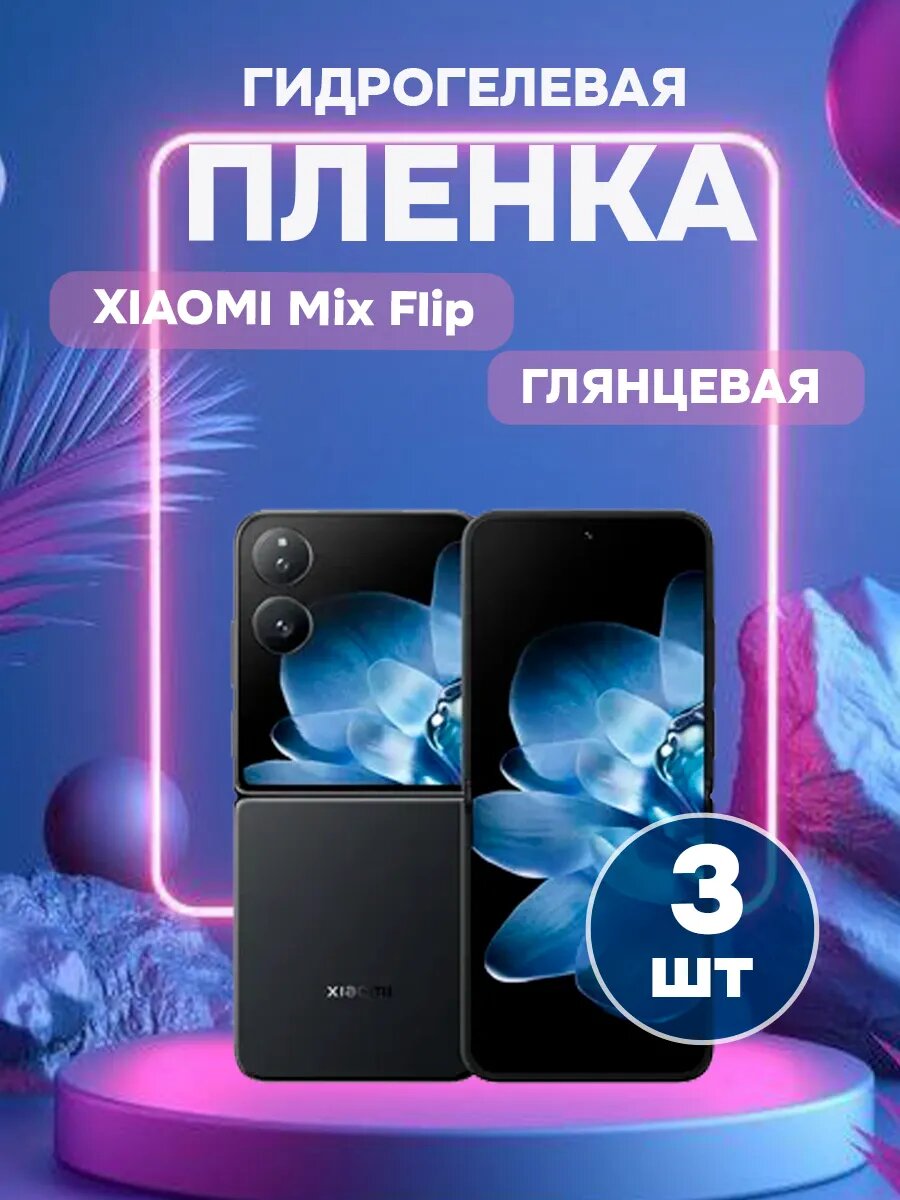 Гидрогелевая глянцевая защитная пленка на Xiaomi Mix Flip , олеофобное покрытие, гидрогелевый