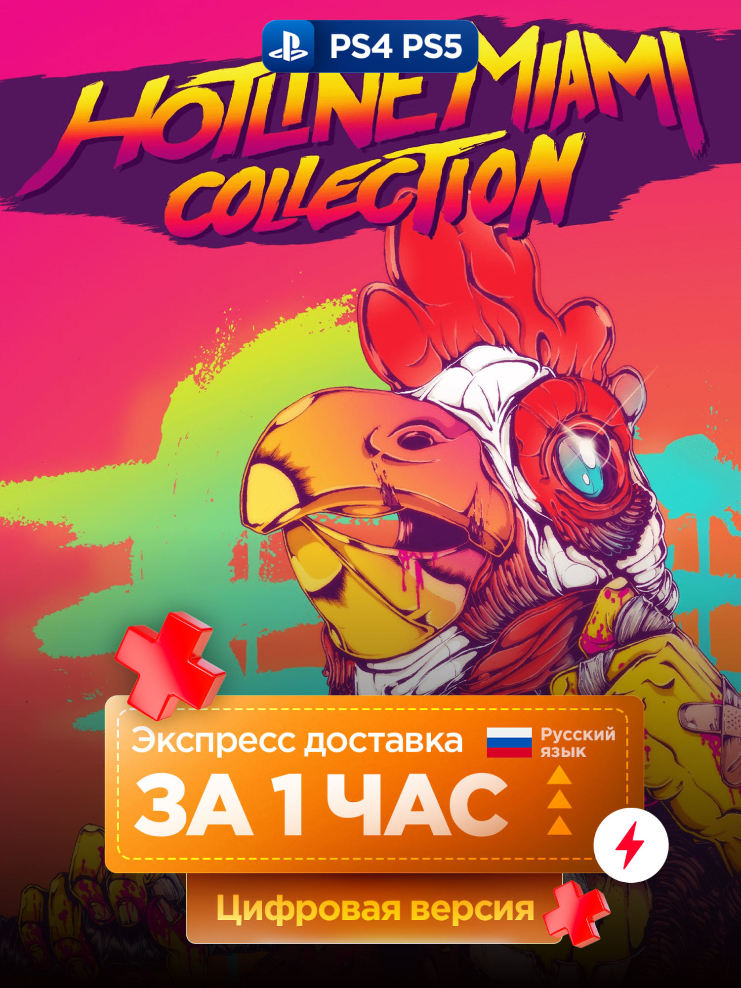 Hotline Miami Collection для PS 4 и PS 5, полностью на русском языке | PS4/PS5