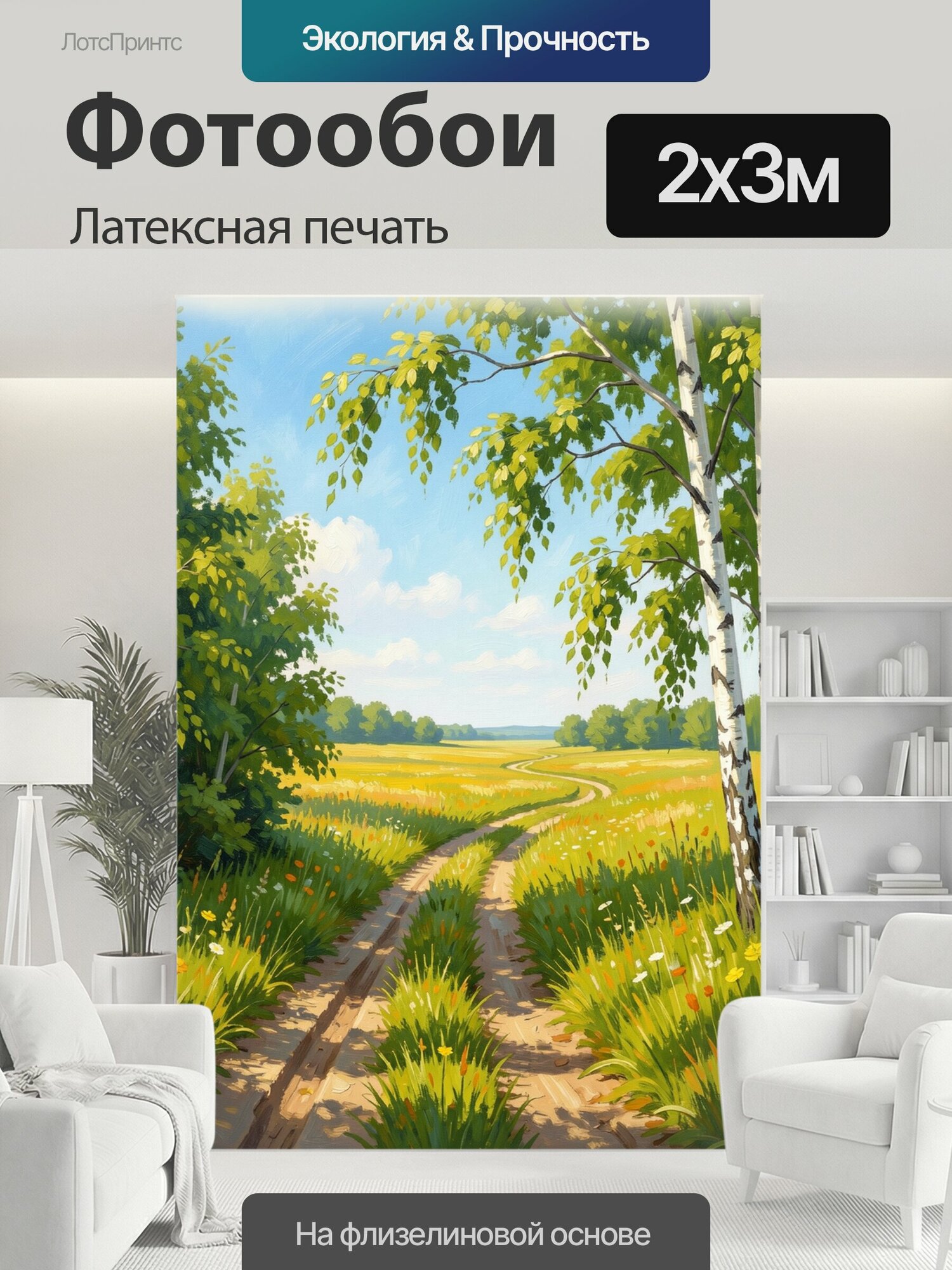 Фотообои моющиеся ударопрочные "Летняя лесная дорога в поле. Живописный сельский пейзаж с извилистой тропой среди луговых трав и полевых цветов." 200x300 см. латексная печать