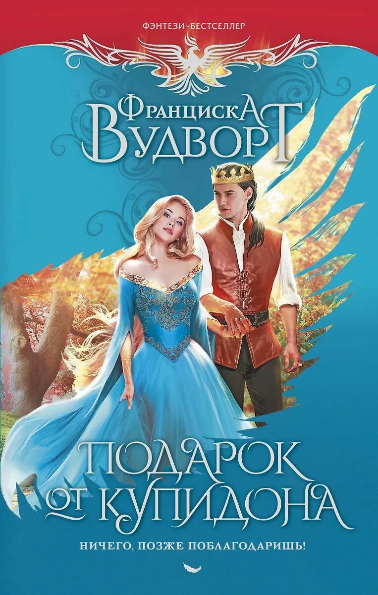 Российское фэнтези АСТ Подарок от купидона. Ничего, позже поблагодаришь! Вудворт Ф, 2022 г