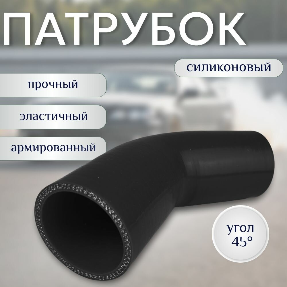 Патрубок силиконовый черный 120мм 45 гр 57