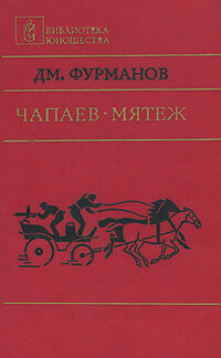 Чапаев. Мятеж