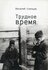 Трудное время: повесть