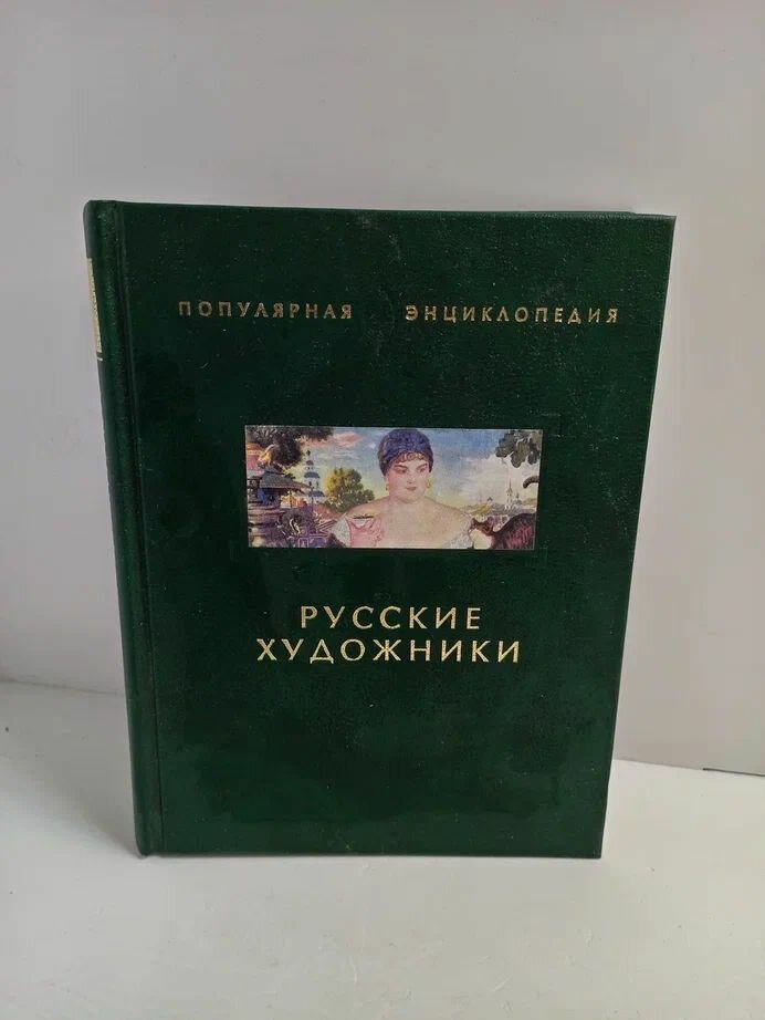 Русские художники
