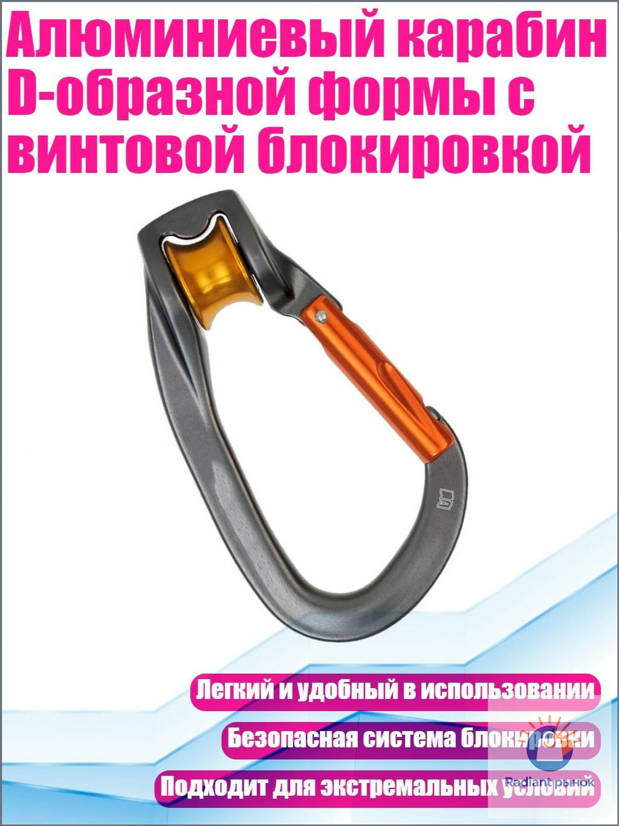 Алюминиевый карабин D-образной формы с винтовой блокировкой, - Стиль C