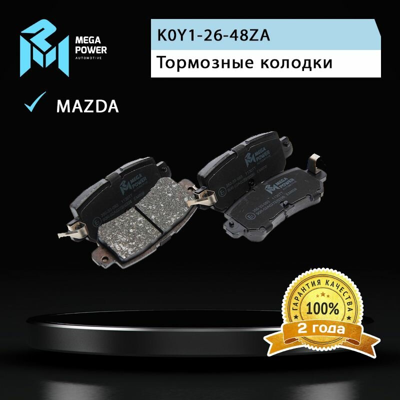 Колодки тормозные для а/м MAZDA Мазда CX-3, CX-5 задние (4шт.) MEGAPOWER
