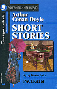 Arthur Conan Doyle. Short Stories / Артур Конан Дойл. Рассказы