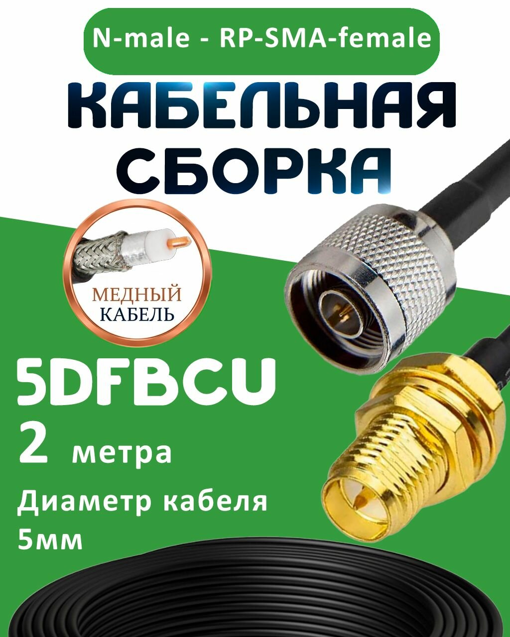 Медная кабельная сборка 5D-FB CU с разъемами N-male - RP-SMA-female, 2 метра