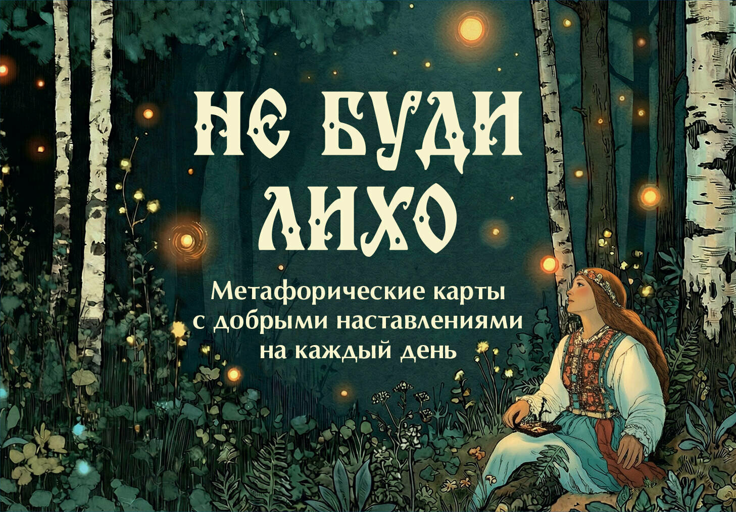 Не буди лихо. Метафорические карты с добрыми наставлениями на каждый день