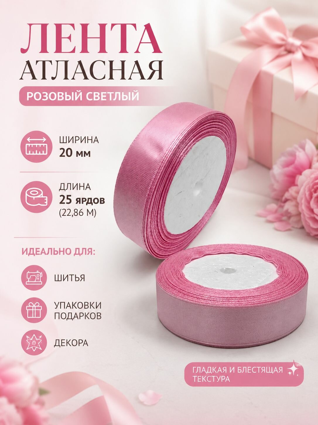 Лента атласная, розовый светлый, 20 мм/25 ярдов, для шитья, упаковки подарков и декора