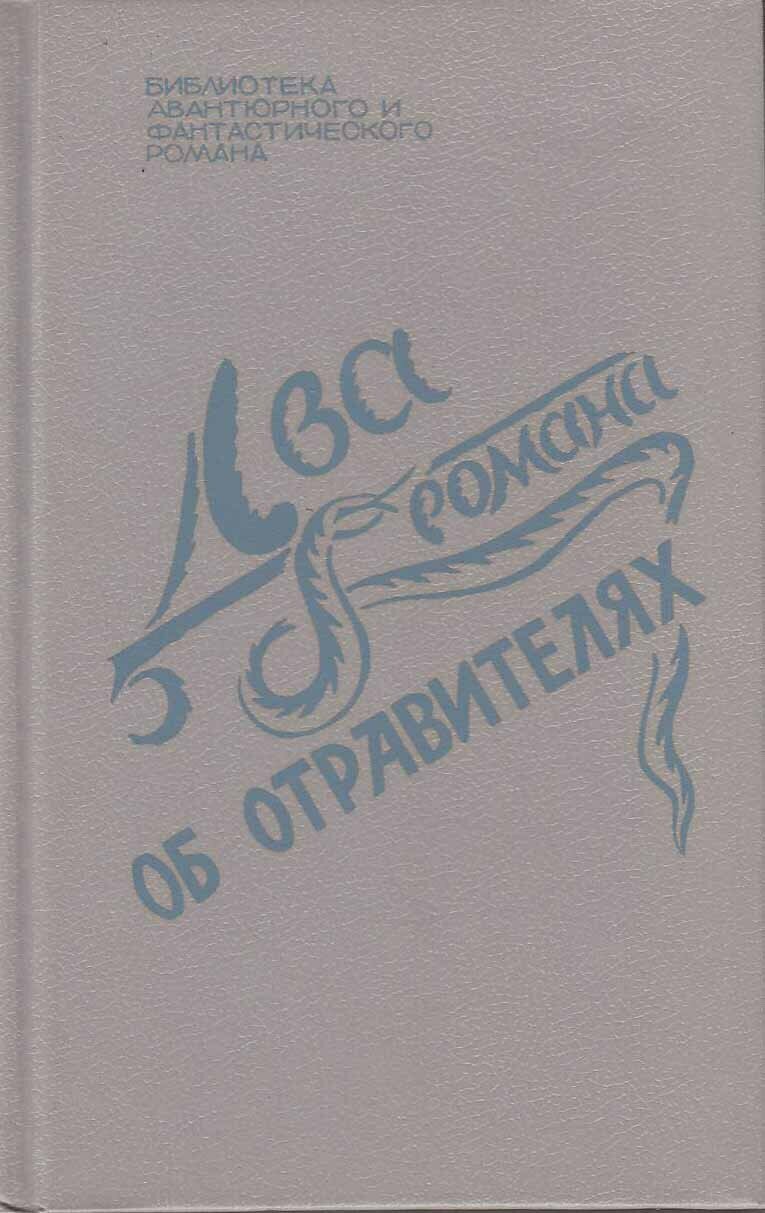 Книга Два романа об отравителях 1992 А. Кристи К. Диксон СПб Твёрдая обл 352 с. Без илл.