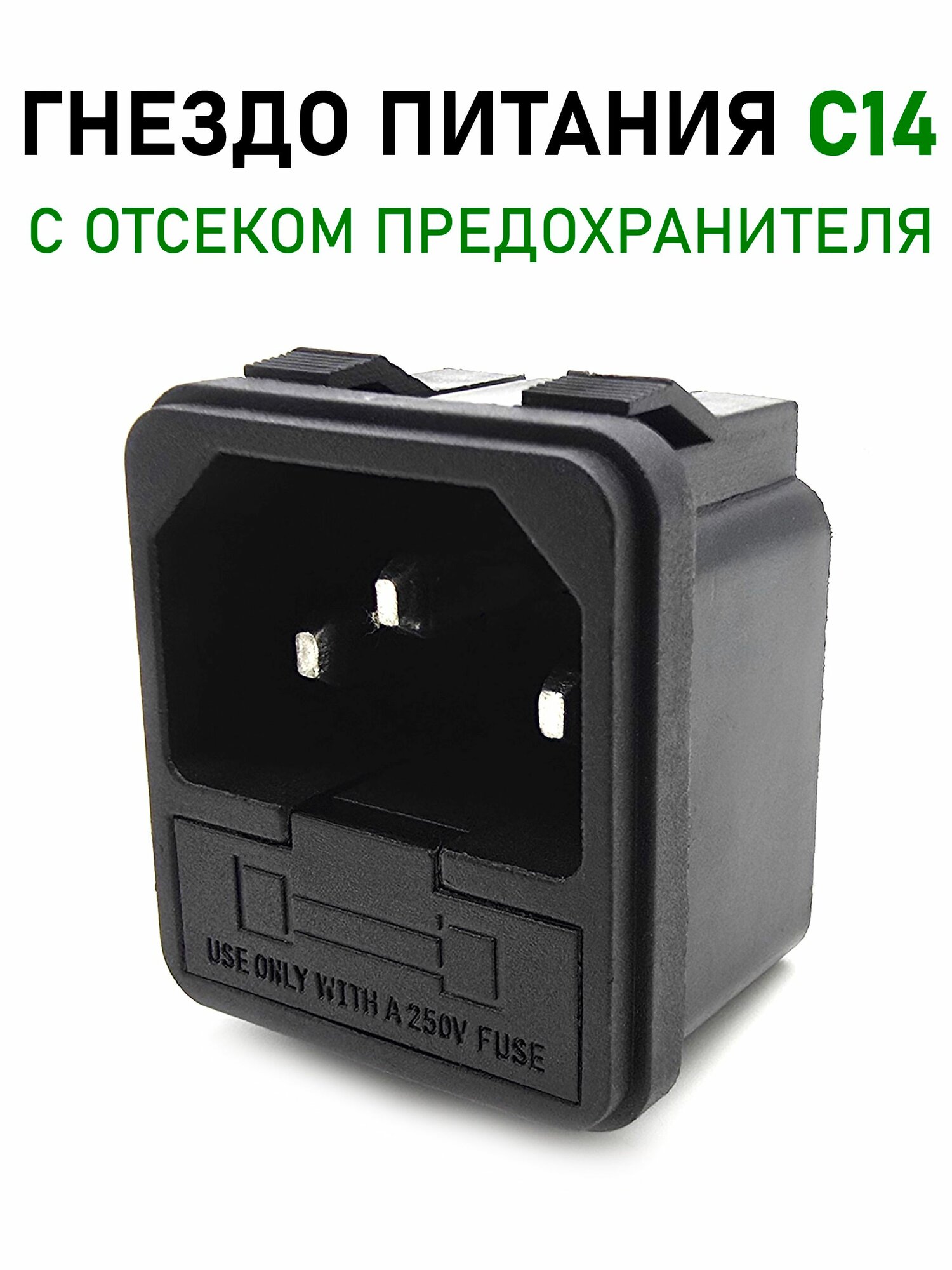 Гнездо сетевое, разъем С14 на корпус с предохранителем, на защелках