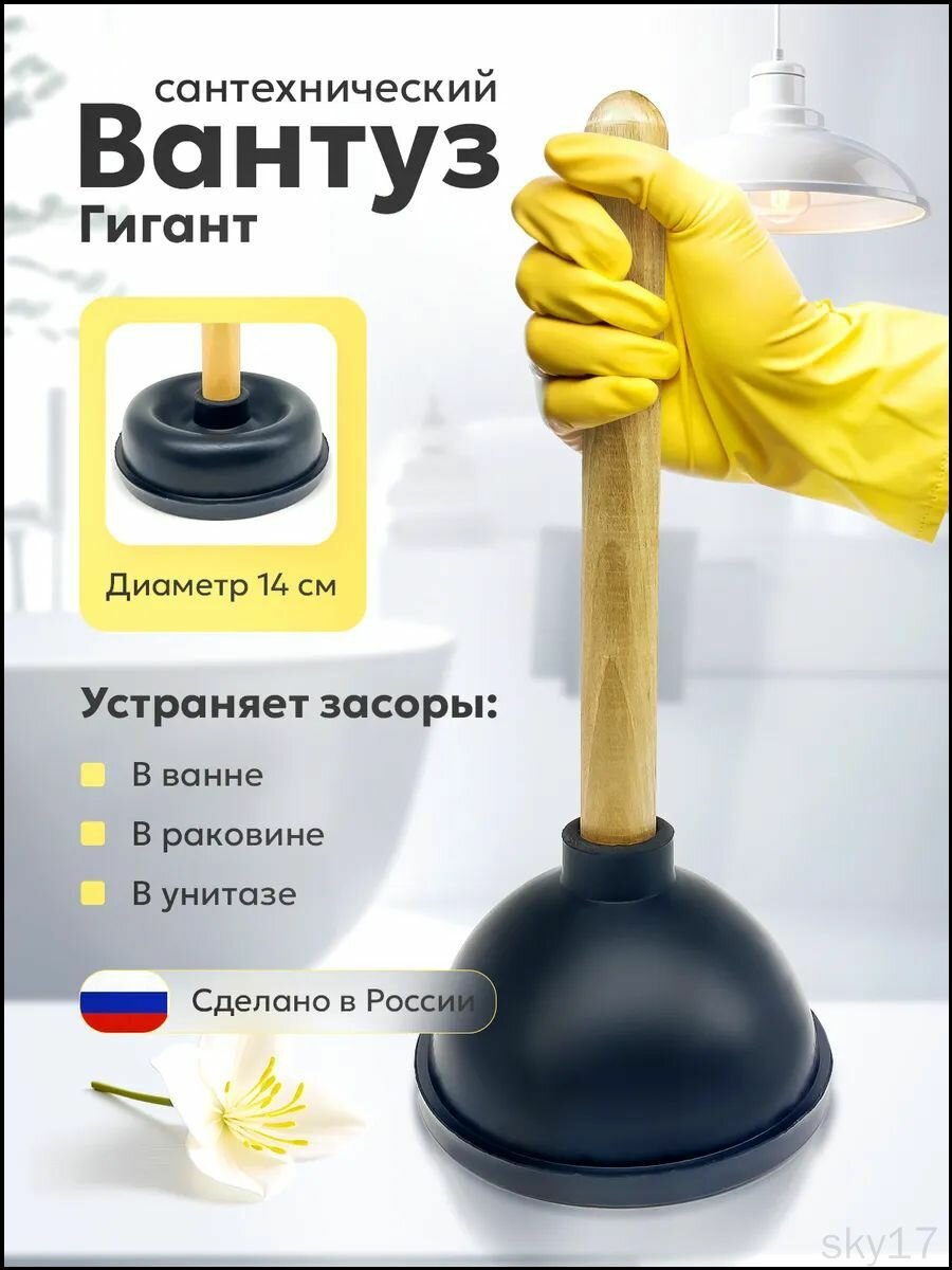 Вантуз с деревянной ручкой большой резиновый для прочистки труб в ванной, унитаза и раковины, от засоров в канализации