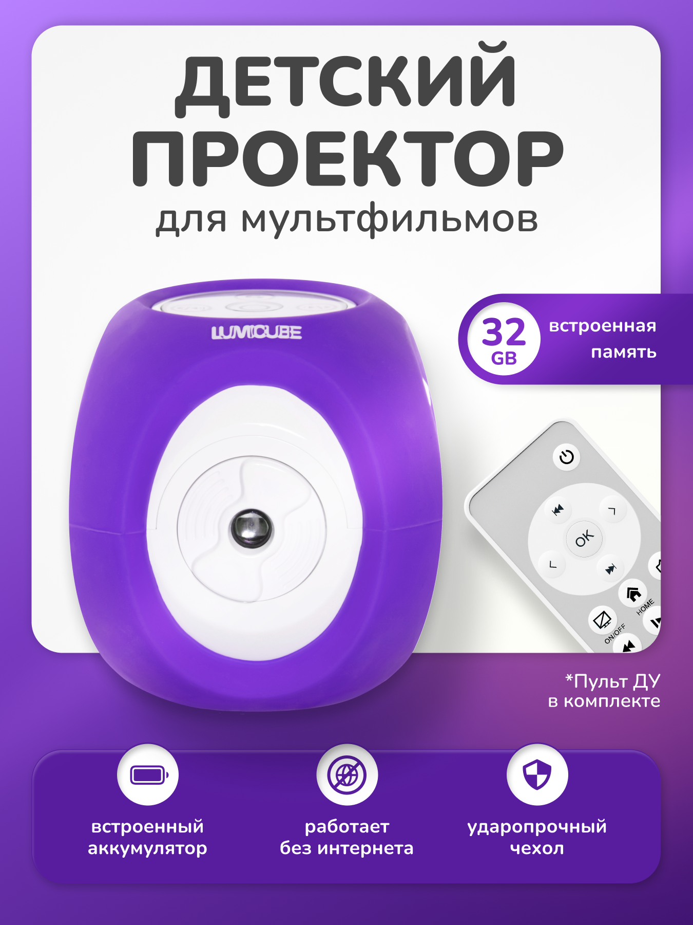 Детский портативный мини-проектор / Мини-кинотеатр с динамиком для мультиков LUMICUBE, фиолетовый