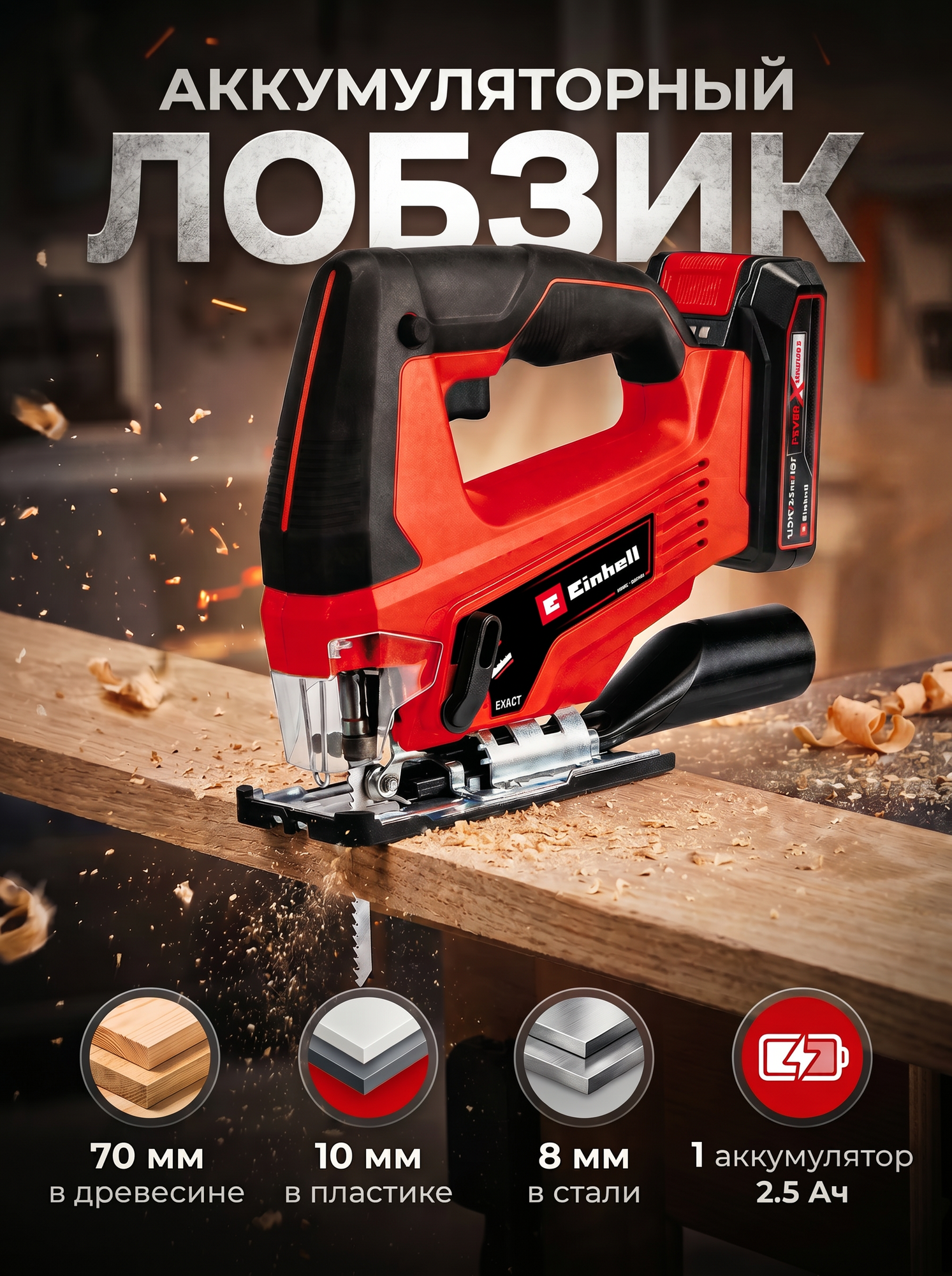 Лобзик аккумуляторный Einhell PXC TC-JS 18 Li,70мм, Quick, маятник + 1 акк. PXC-2.5Ач,18В+ЗУ-3А,4321209SET