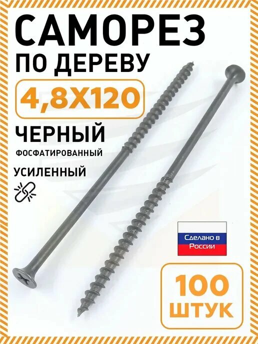 Саморезы черные усиленные по дереву, гипсокартону 4,8х120 мм, нлмк, 100шт СГД