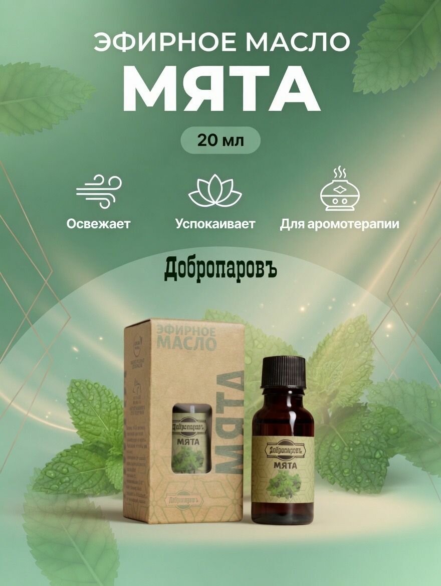 Масло эфирное Мята 20 мл, крафт, Добропаровъ
