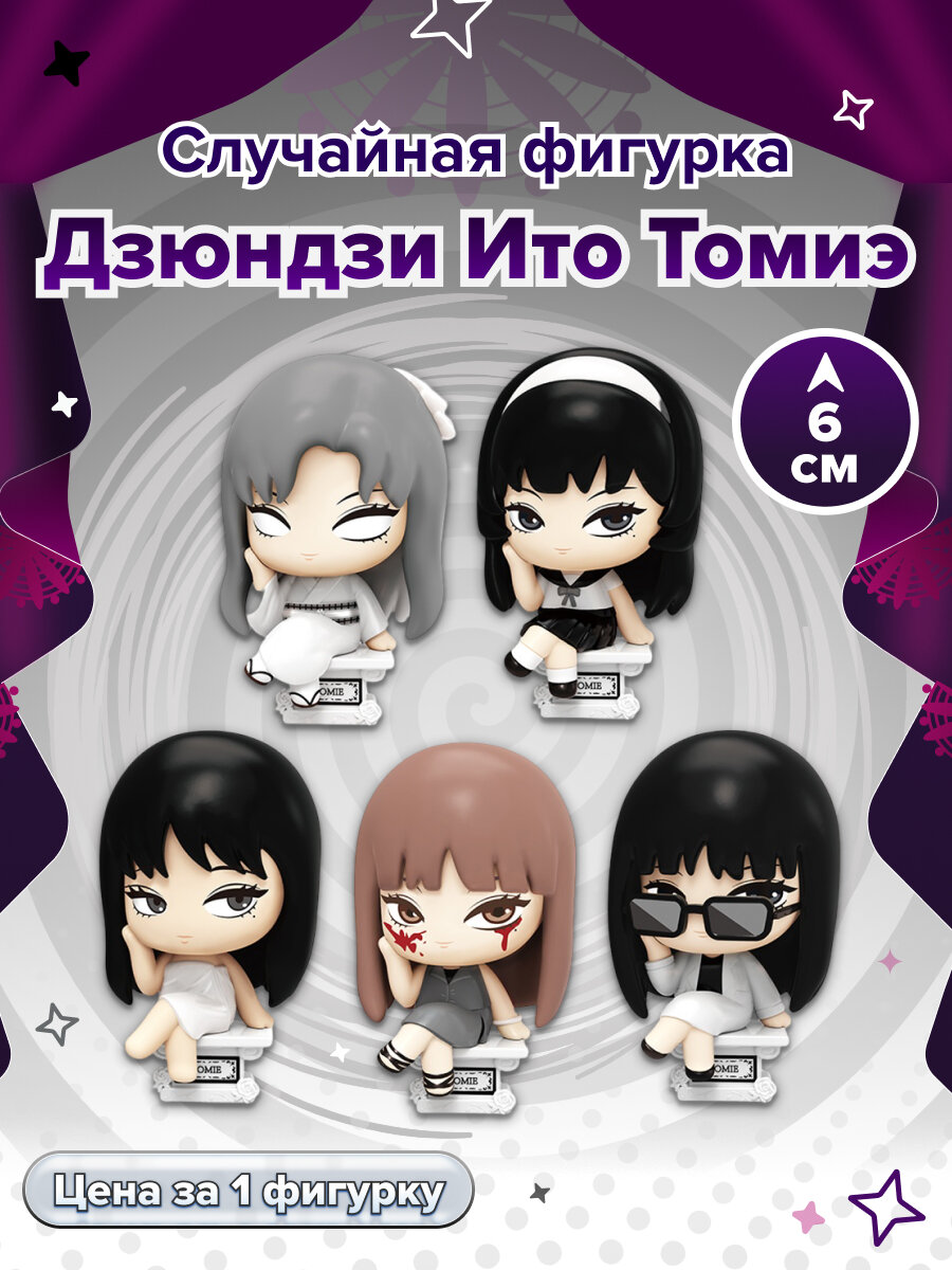 Фигурка плюшевая Junji Ito Tomie 1 шт blind box N10047 высота 6,4 см