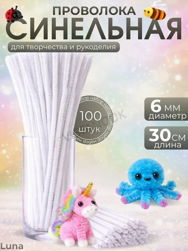 Синельная проволока пушистая для рукоделия и творчества(белый)