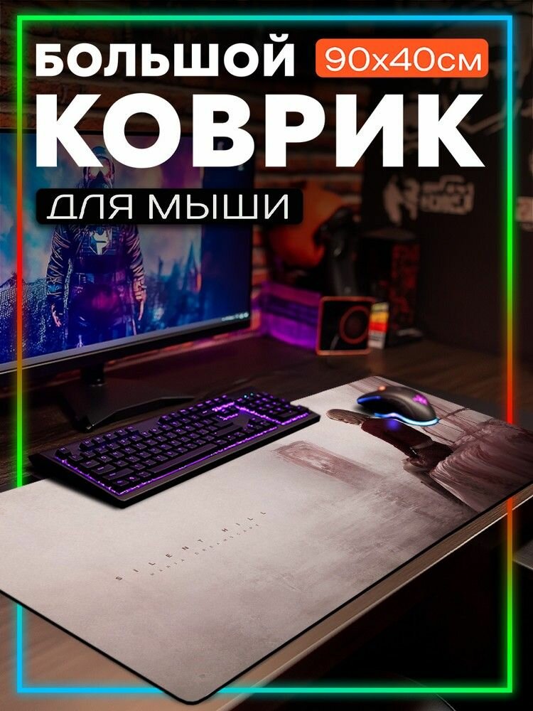 Коврик для мыши Жаккард 90x40 с принтом Игры Silent Hill 2 (Сайлент Хилл 2, пиромидоголовый, хоррор PS, Xbox, PC, Switch) - 12605107