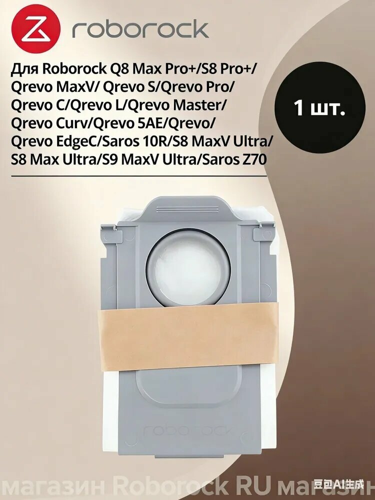 Одноразовые мешки для пыли Roborock (1 шт.), белые; подходят для Qrevo, Qrevo Max V/ Pro/S/Q revo C, S8 Max V Ultra, Saros 10R