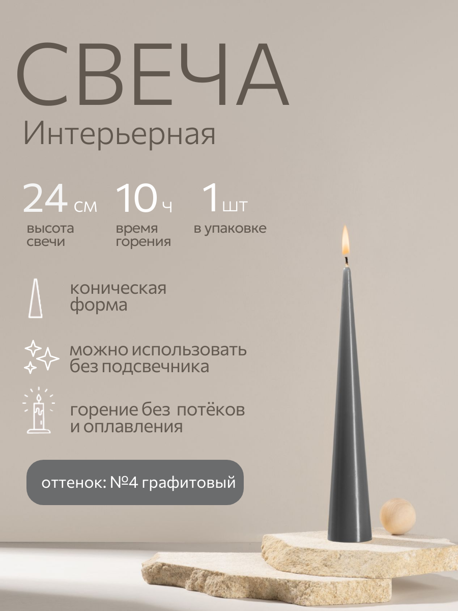 Свеча коническая Alde восковая длинная интерьерная 24 см графит