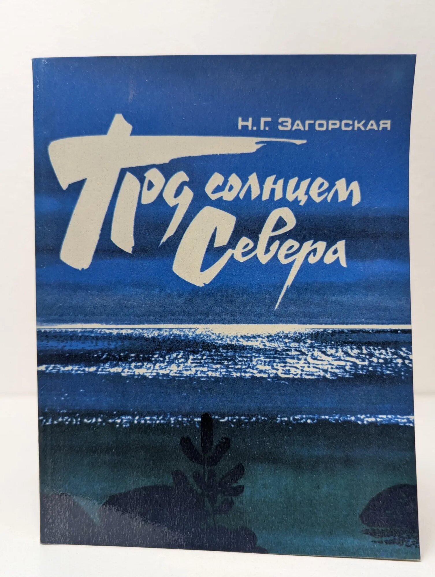 Под солнцем Севера Загорская Наталья Георгиевна 1988