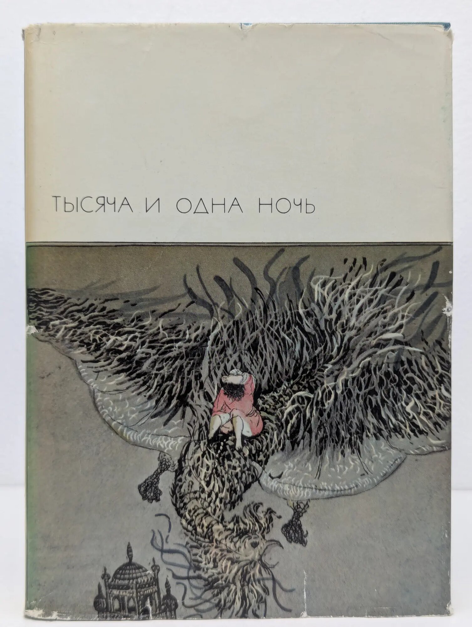 Библиотека всемирной литературы. Тысяча и одна ночь Сборник 1975