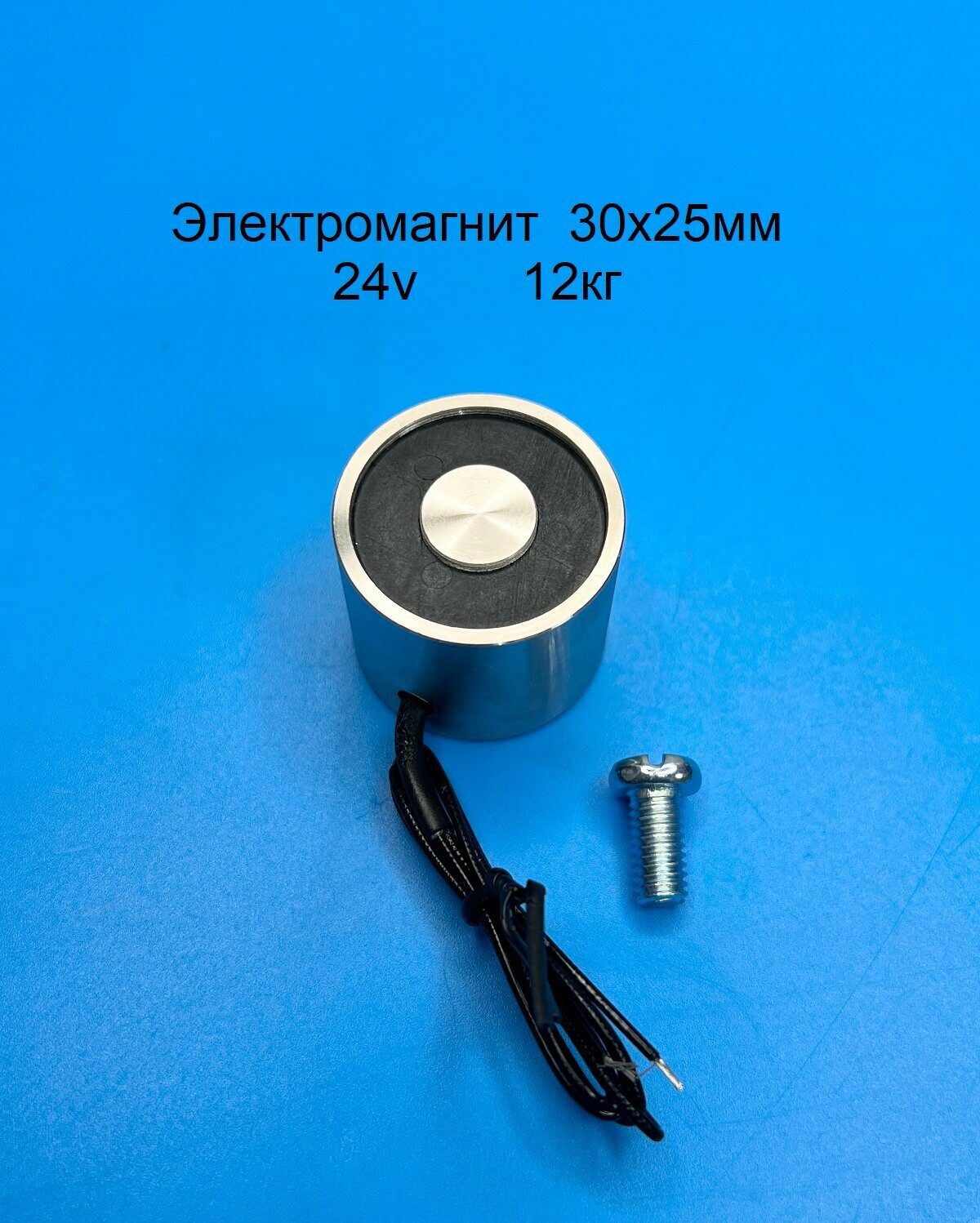 Электромагнит размер 30х25мм, 24 вольта, сила сцепления 12кг.