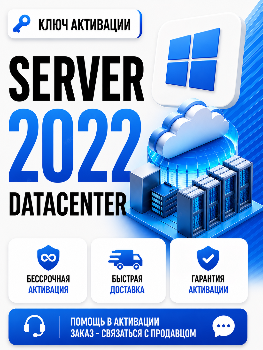 Ключ активации Windows Server 2022 Datacenter - Бессрочная активация на 1ПК - Русский язык и другие