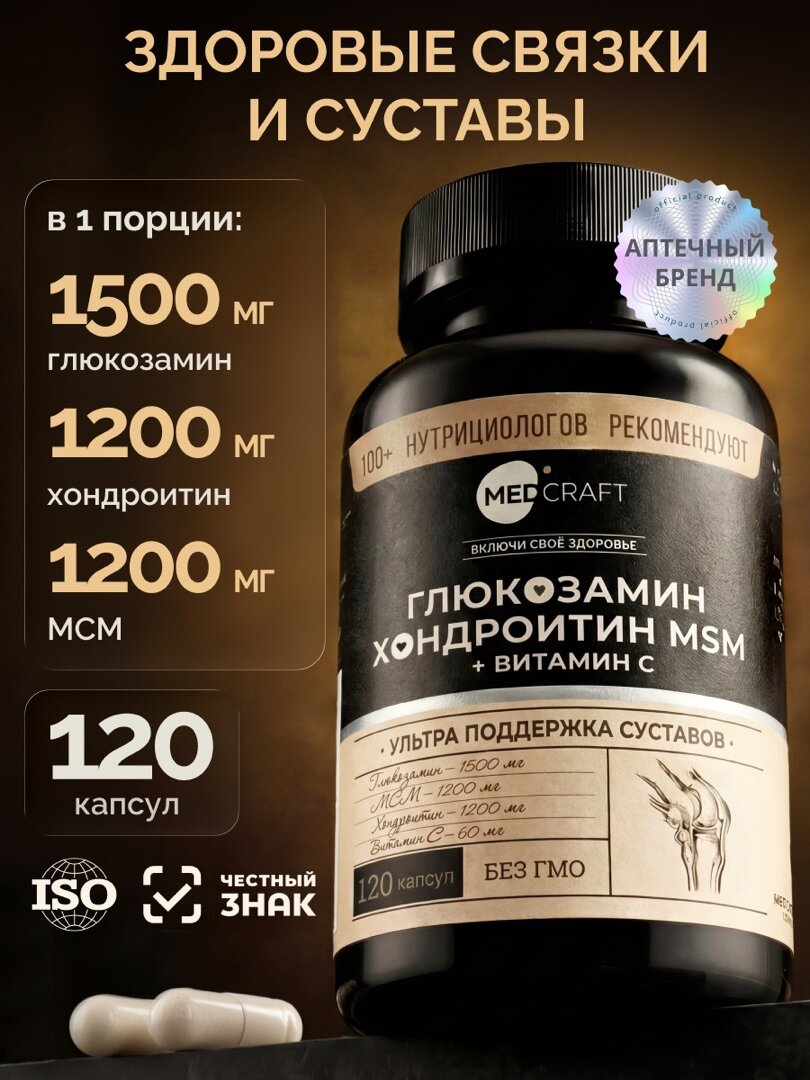 Глюкозамин Хондроитин + МСМ для суставов, 120 капсул / MedCraft