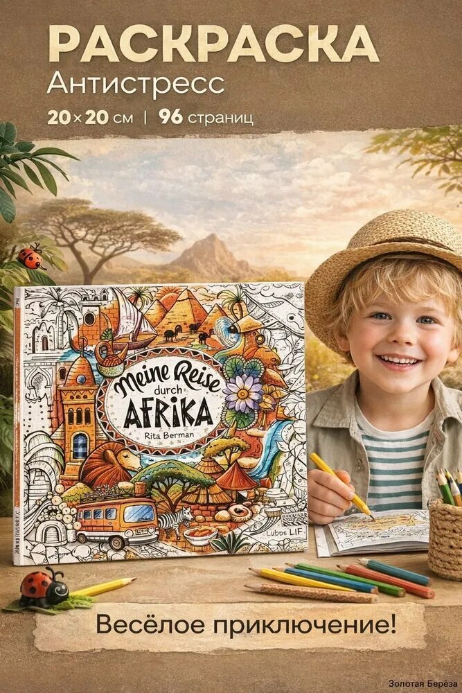 Раскраска антистресс для взрослых, иностранная раскраска Miene Reise durch Afrika, 96 страниц