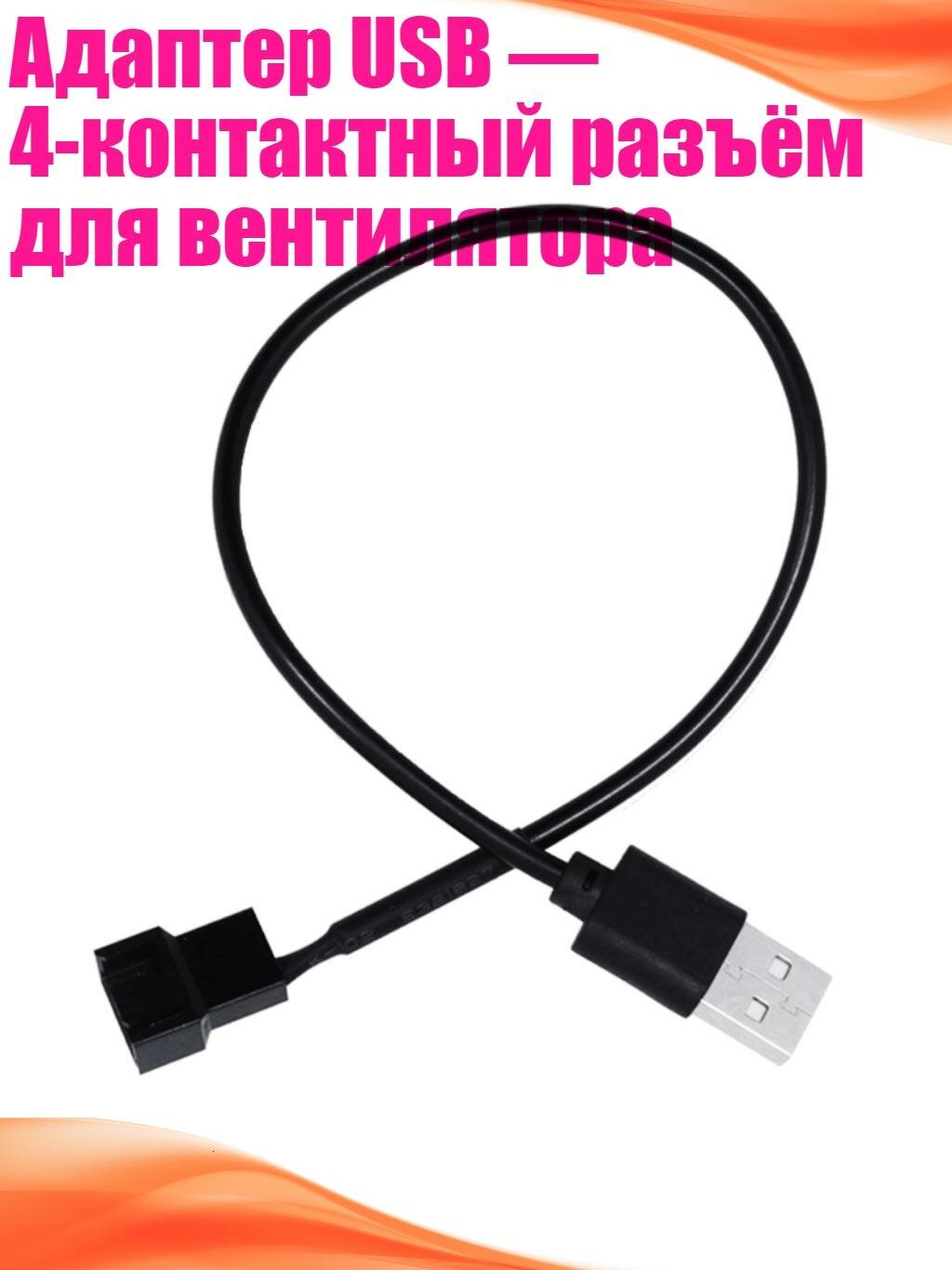 Адаптер USB — 4-контактный разъём для вентилятора