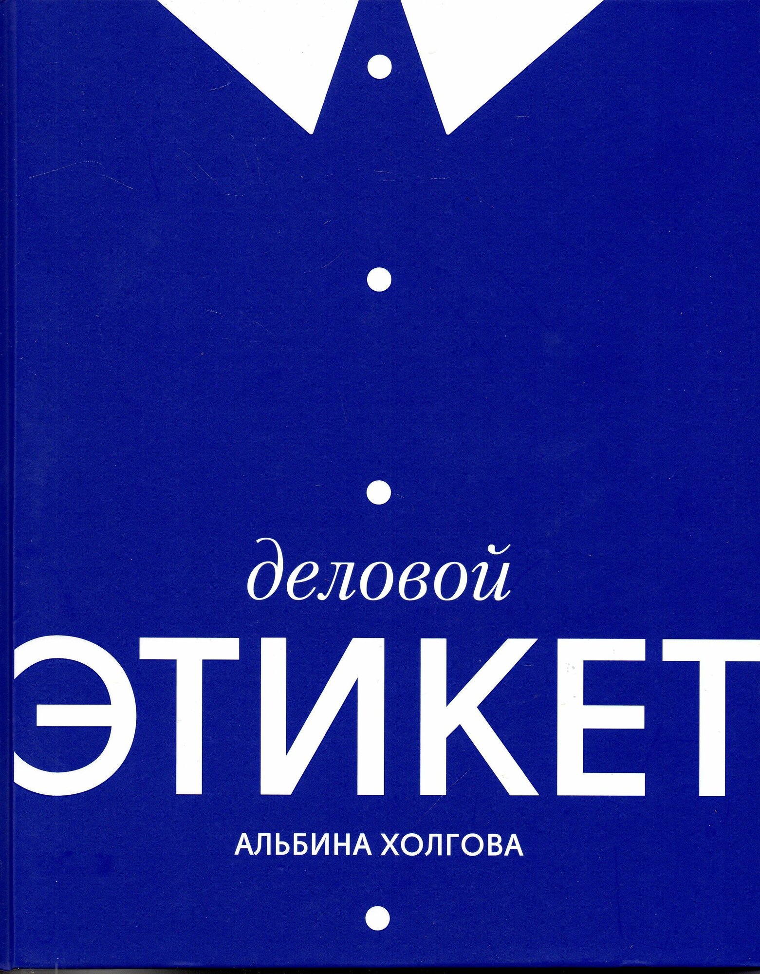 Деловой этикет